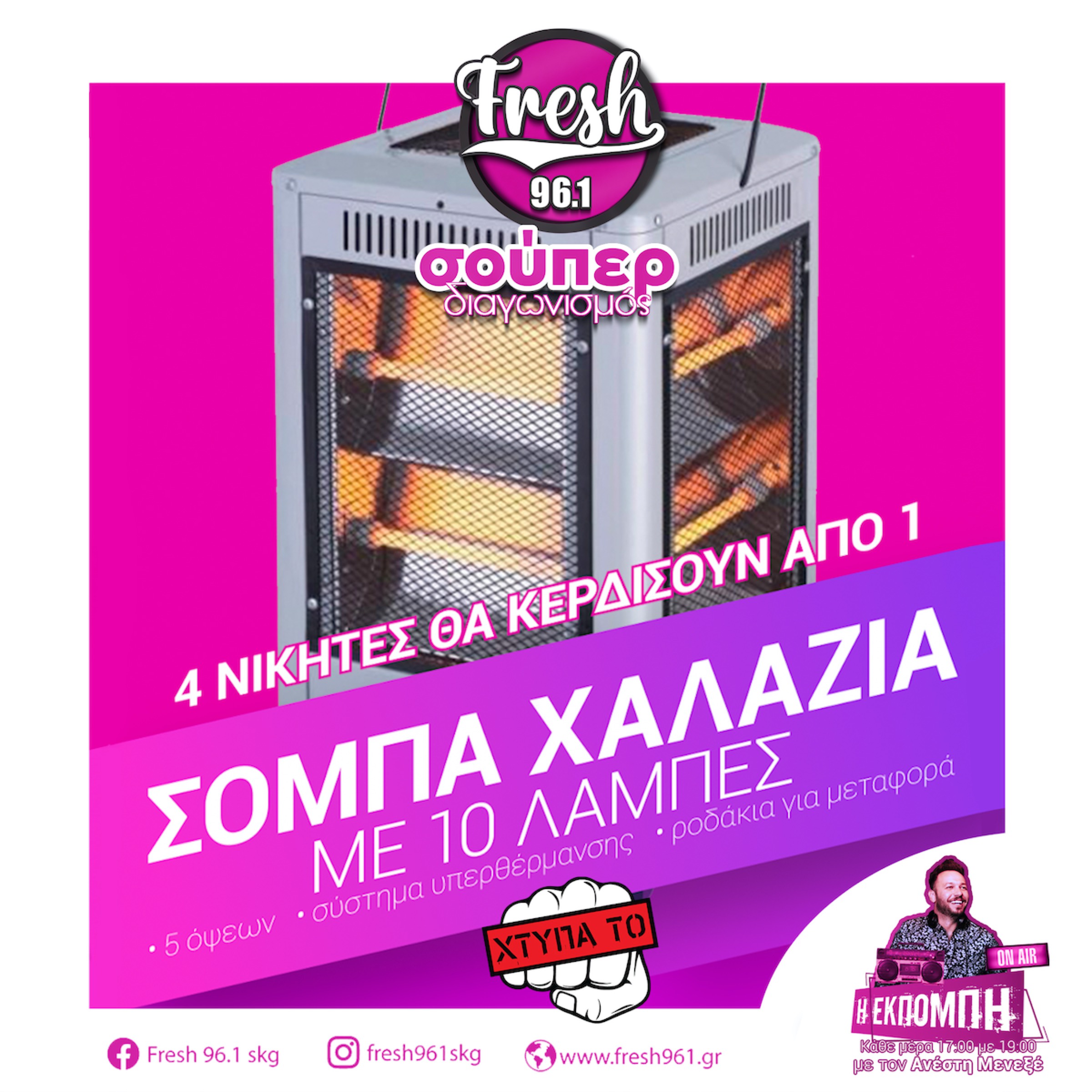ΧΤΥΠΑ ΤΟ και για τις κρύες μέρες του χειμώνα! | Fresh 96.1