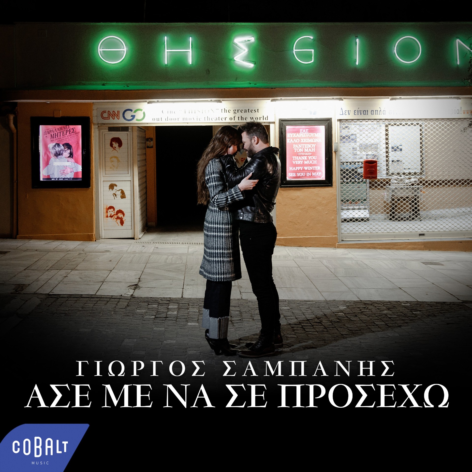 «ΑΣΕ ΜΕ ΝΑ ΣΕ ΠΡΟΣΕΧΩ» | Fresh 96.1