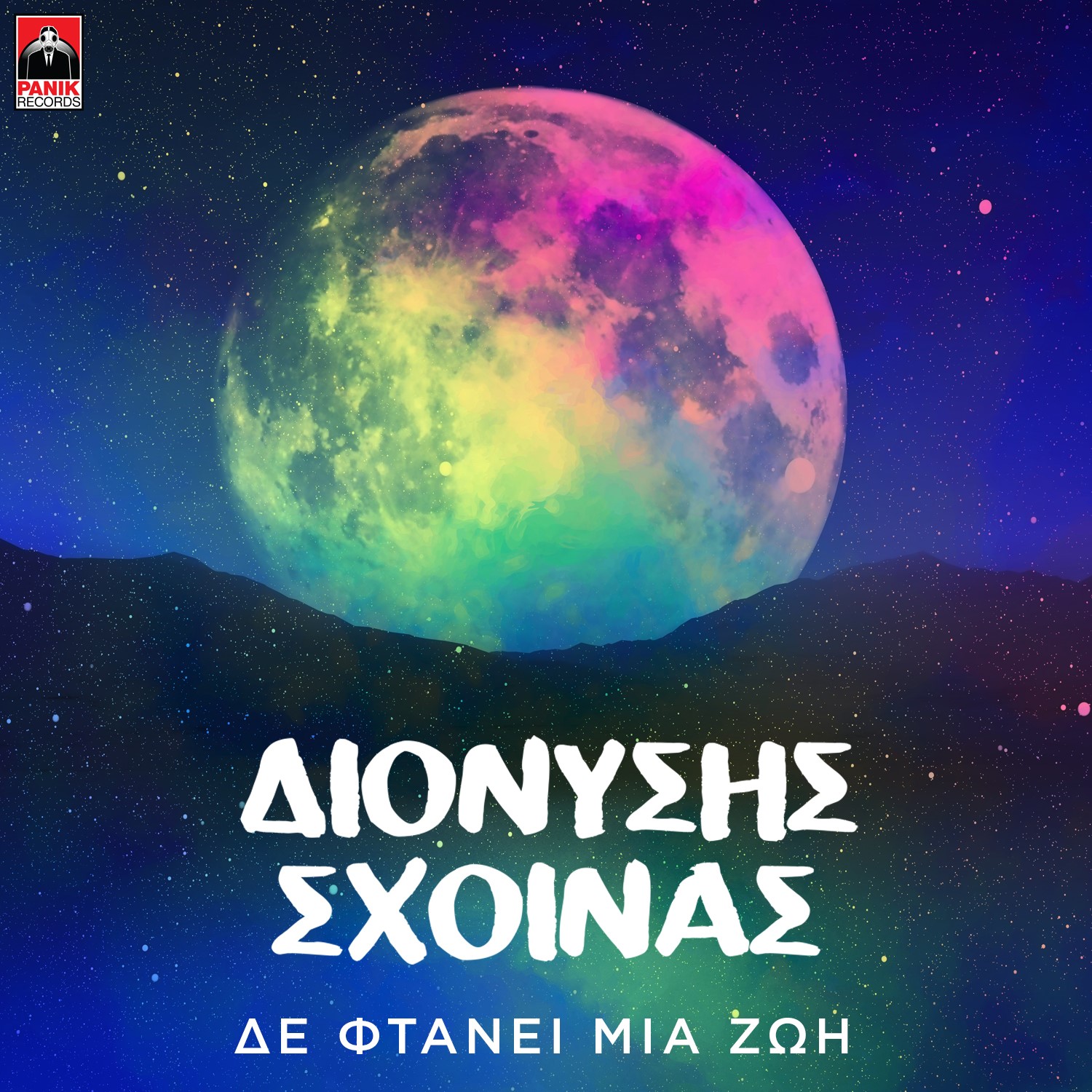 Διονύσης Σχοινάς – «Δε Φτάνει Μια Ζωή» | Fresh 96.1