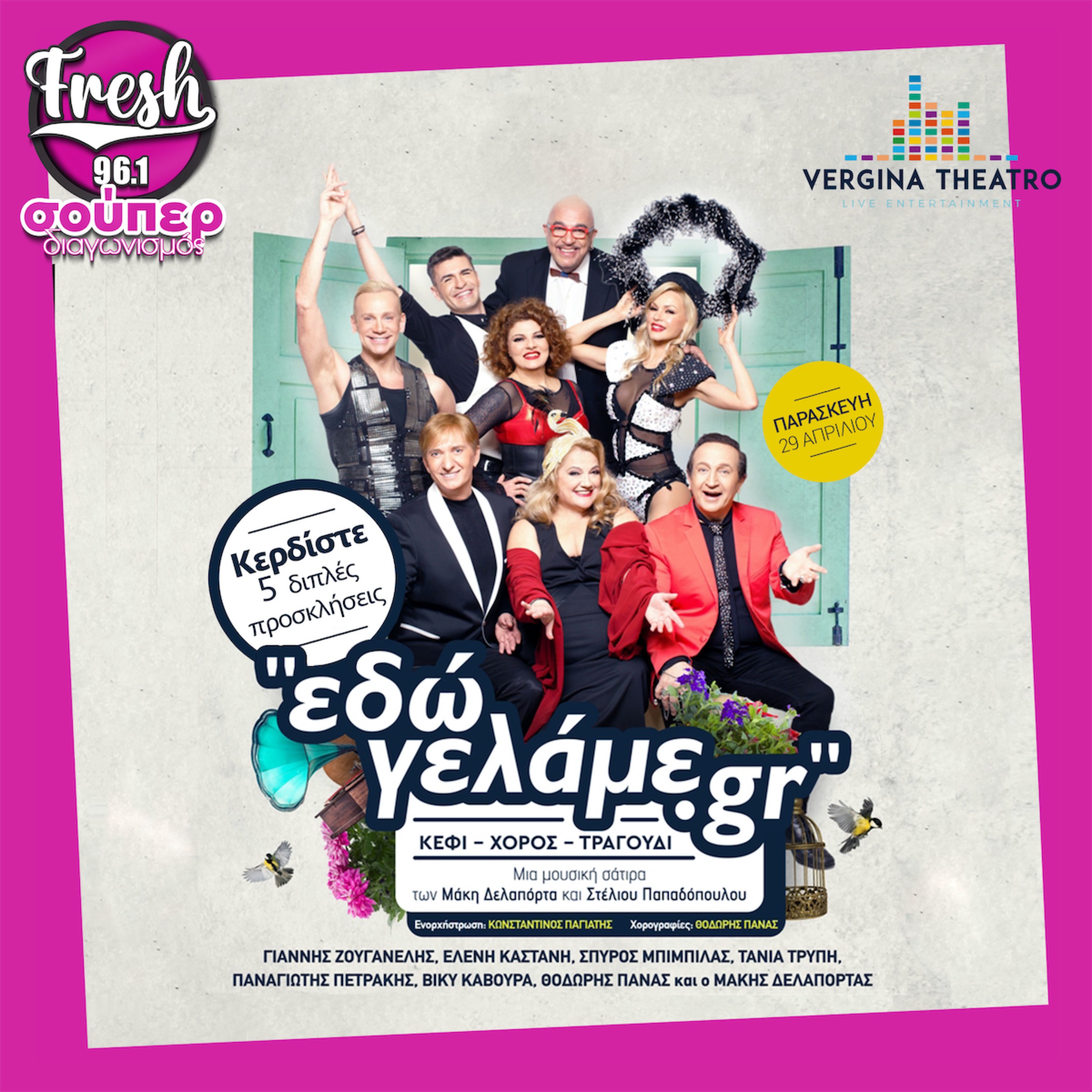 Εδώ Γελάμε.gr στο Vergina Theatro | Fresh 96.1